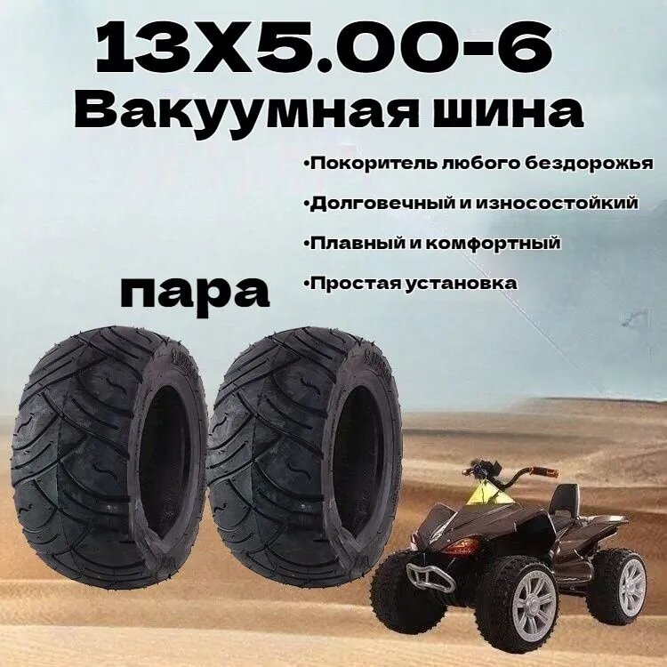Вакуумные шины 13X5,00-6 (пара), подходящие для квадроциклов, картинга, электрических скутеров и других моделей Мотошины 125/70 R6