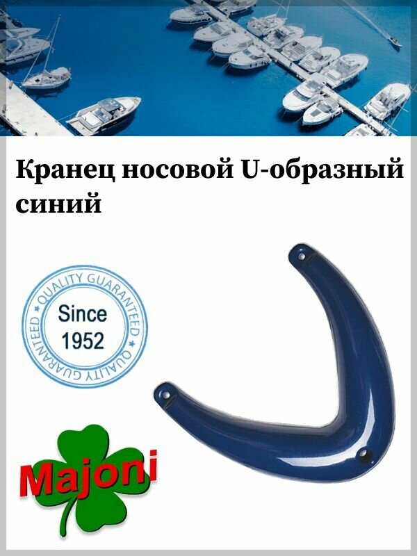 U-образный носовой кранец, 35х33 см, синий (10258894)