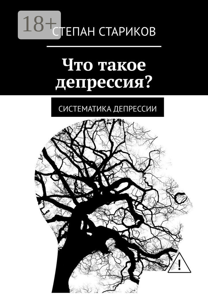 Что такое депрессия?