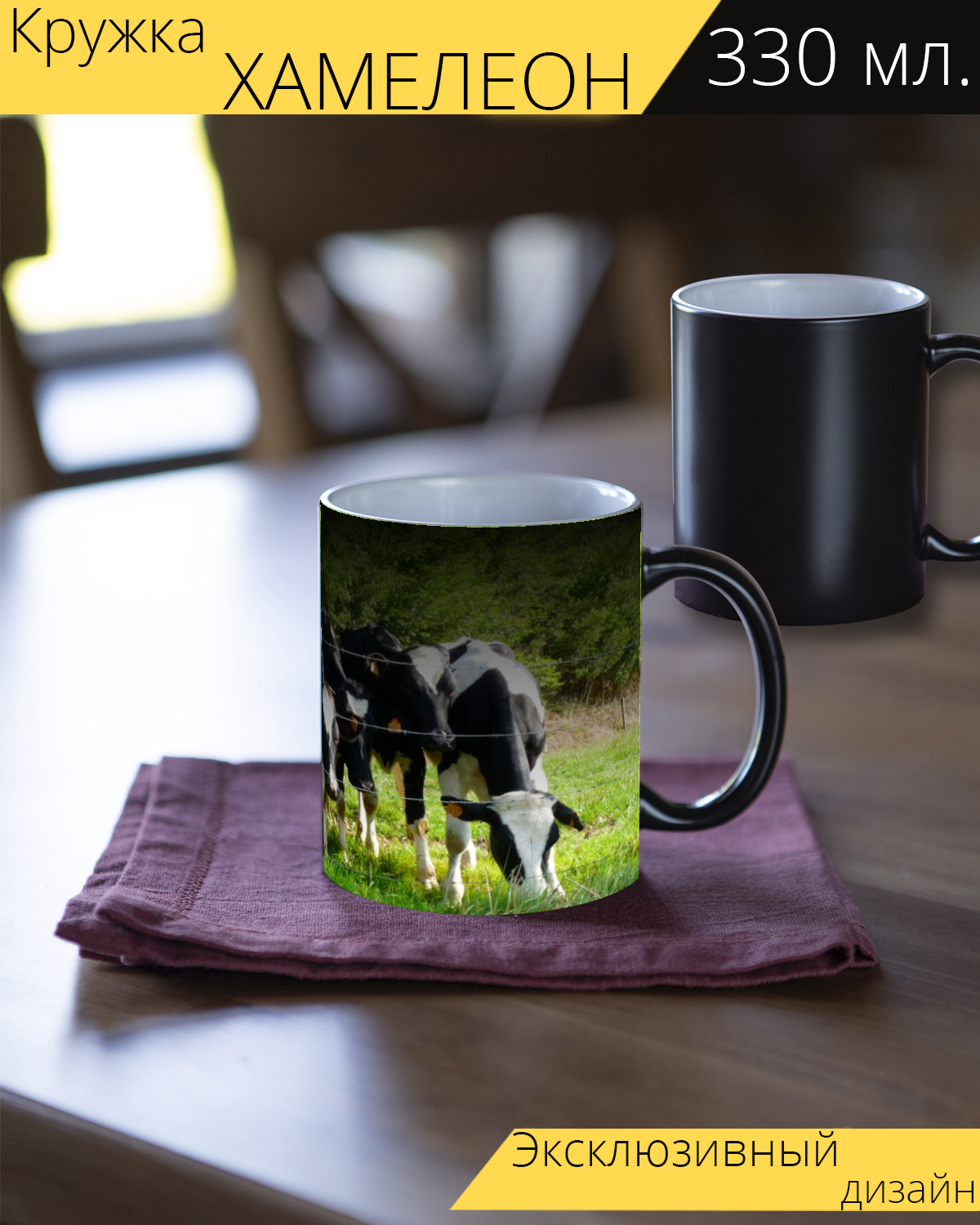 Кружка хамелеон с принтом "Коровы Линия пасущимися коровами. корова коровы крупного рогатого скота ферма трава едят выпас говядина мясо икры" 330 мл.