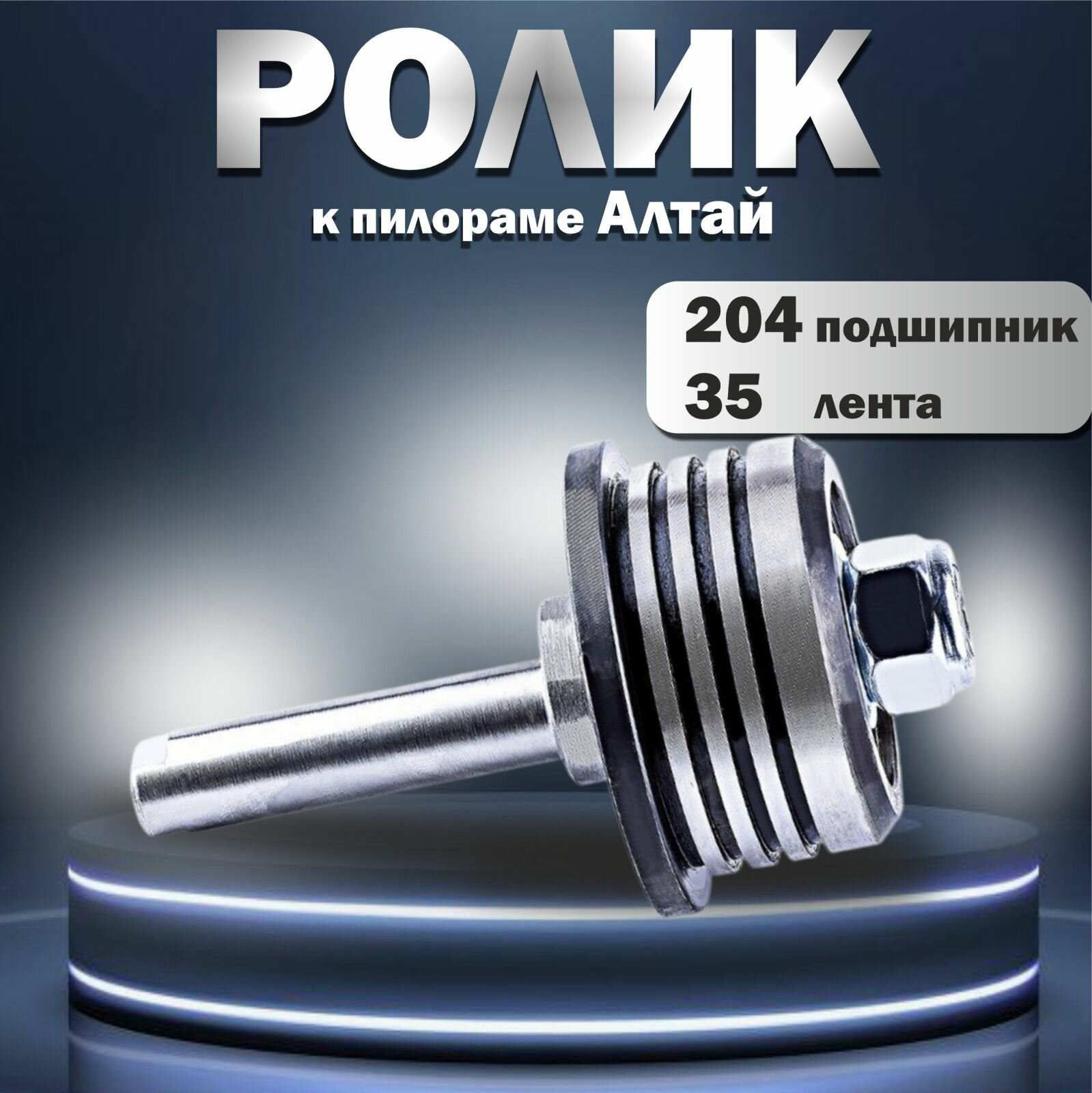 Ролик с осью 204 подшипник, 35 лента, для пилорамы "Алтай"