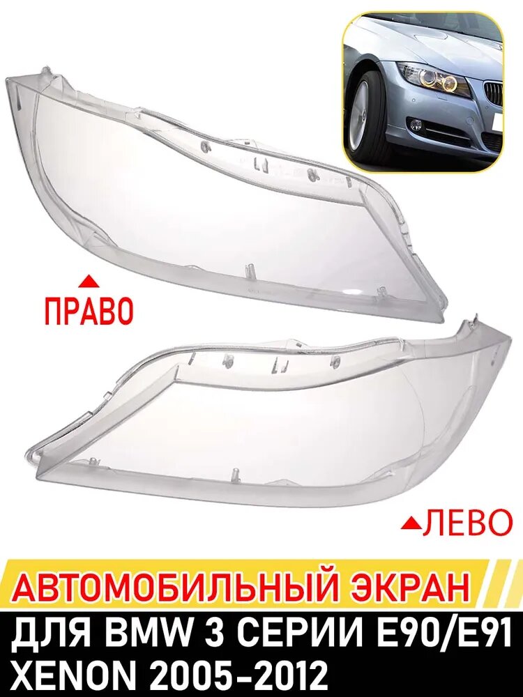 Корпус фары, арт. BMW 3 серии E90 Xenon Lamp Model 2005-2012, 2 шт.