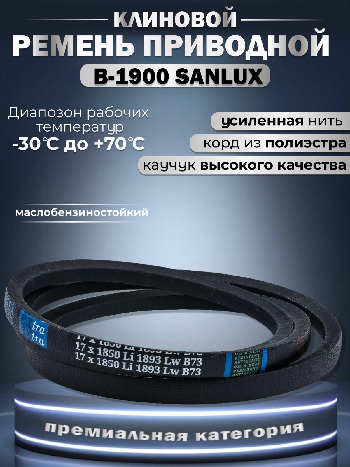 Ремень приводной клиновой B-1900 SANLUX