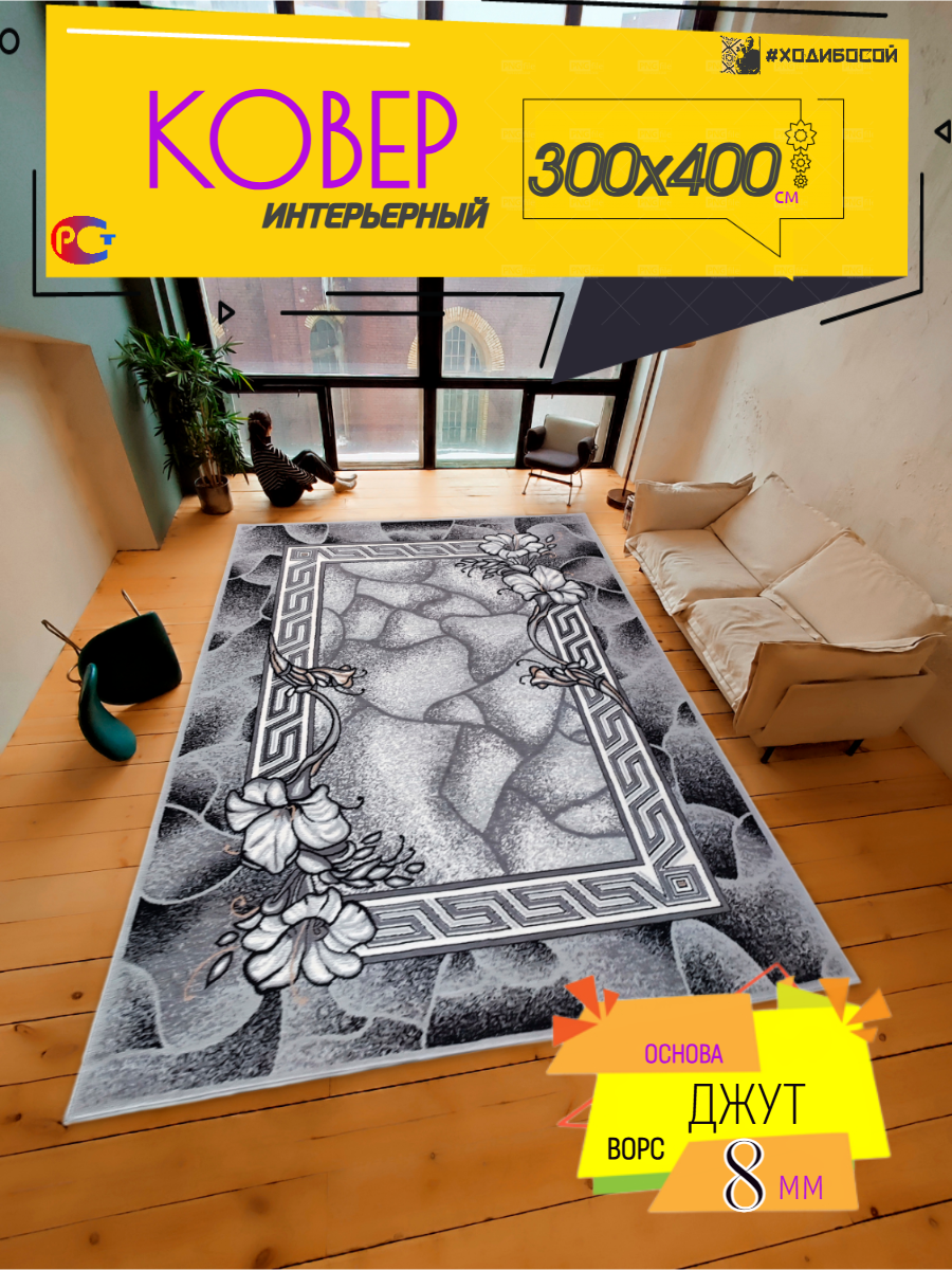 Ковер прямоугольный 300*400 см