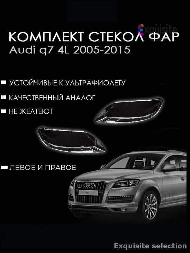 Стекло фары для Audi Q7 4L 2005-2015, комплект 2 шт, поликарбонат, прозрачный