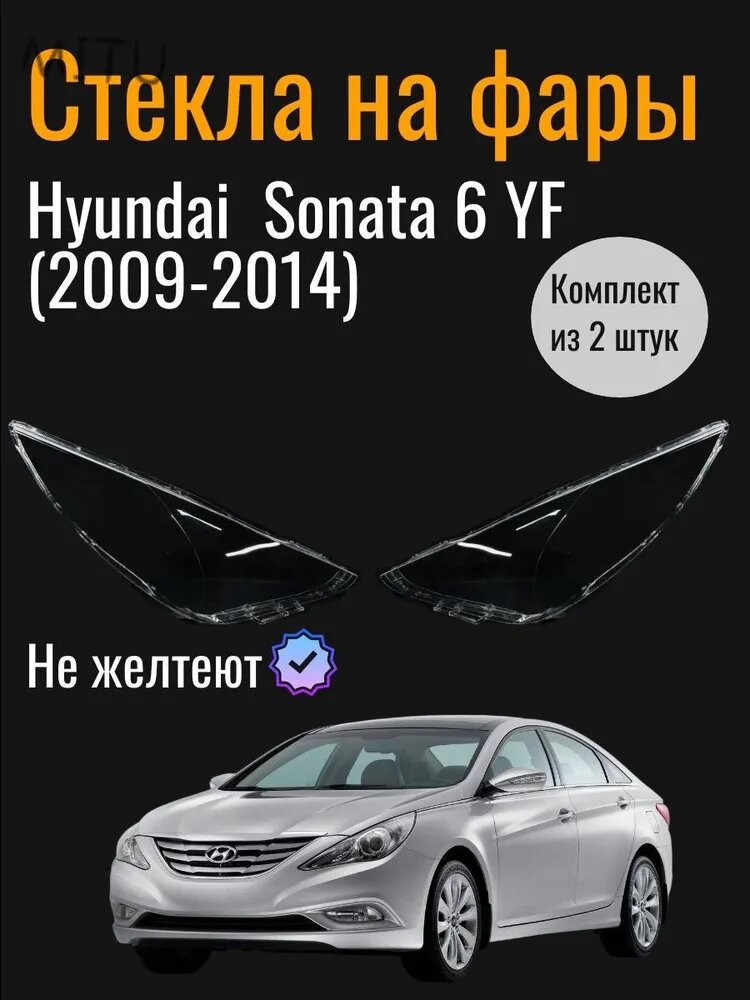 Стекло фары для Hyundai Sonata 6 YF (2009-2014) комплект 2 шт, прозрачное