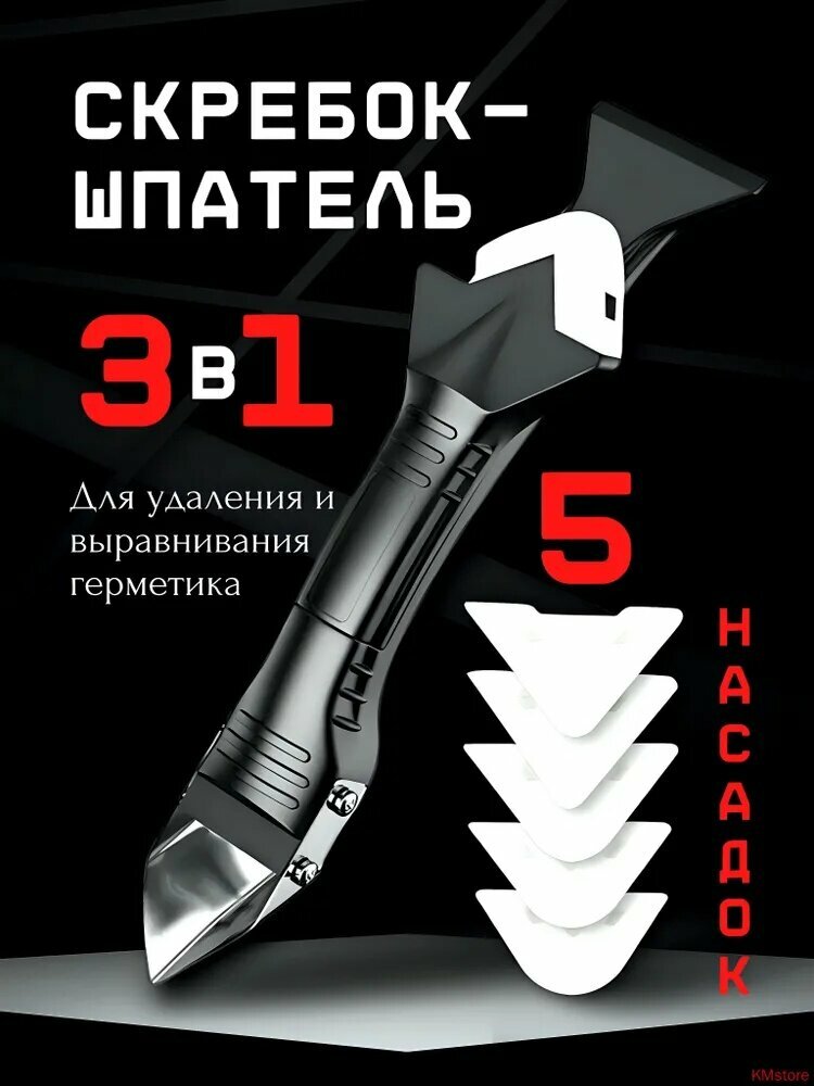 Шпатель строительный для герметика, шпатель для выравнивания герметика 3 в 1 со сменными насадками