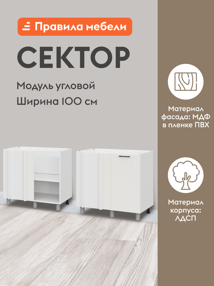 Кухонный модуль напольный, угловой стол под мойку Сектор с полками, с доводчиками, 90х50.6х82.4 см, Белый / Бланж