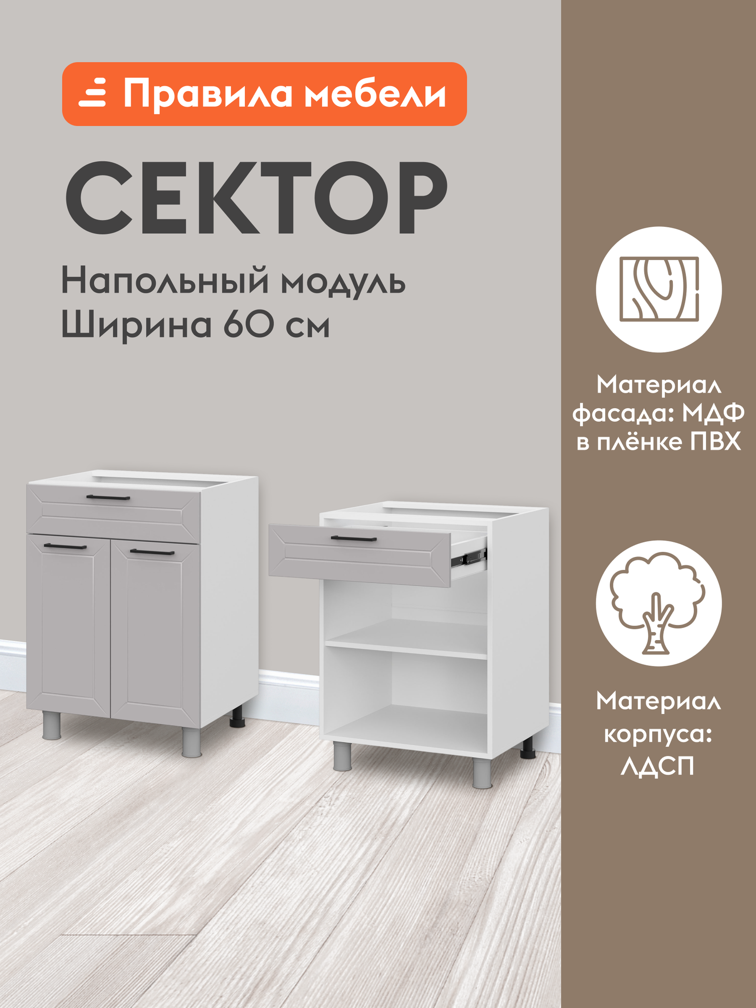 Кухонный модуль напольный, стол Сектор с полками, с ящиками, с доводчиками, 60х50.6х82.4 см, Белый / Нео