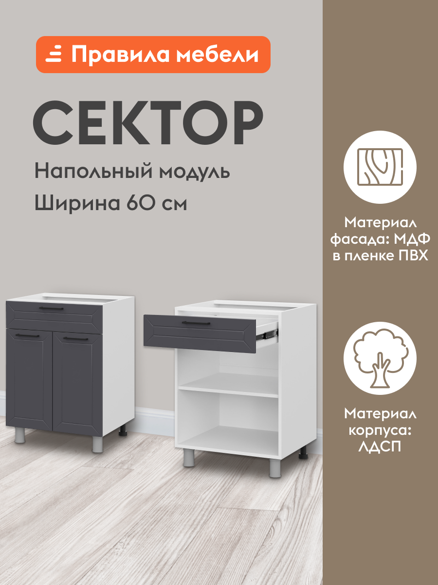 Кухонный модуль напольный, стол Сектор с полками, с ящиками, с доводчиками, 60х50.6х82.4 см, Белый / Графит