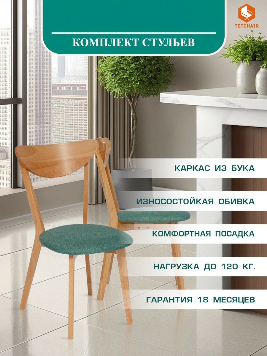 Комплект стульев со спинкой для кухни с мягким сиденьем TetChair, бук, ткань, 2 шт, натуральный/морская волна