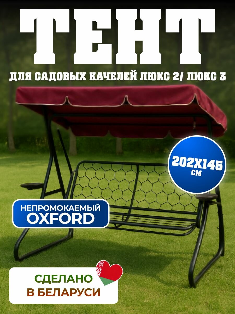 Тент для садовых качелей крыша Люкс 2-3, 202*145 см