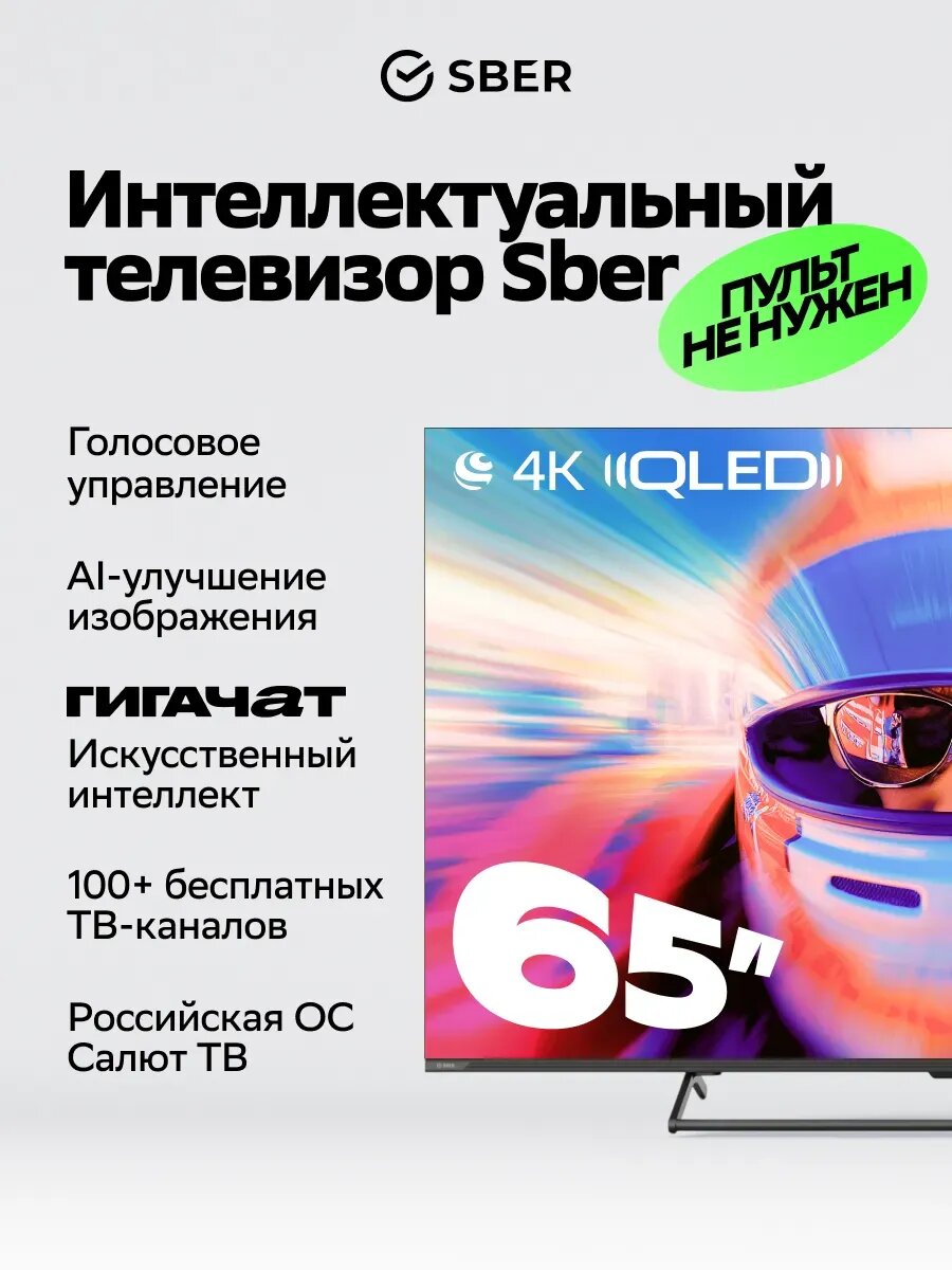 Телевизор Sber SDX-65U4169, голосовое управление, диагональ 65", 4К, черный