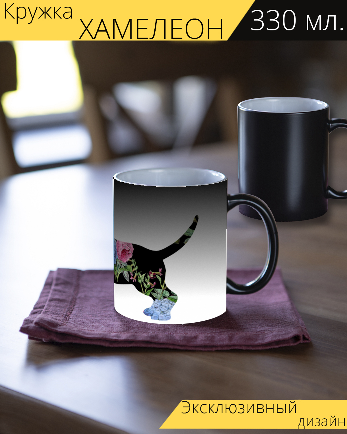 Кружка хамелеон с принтом "Такса Собака Цветочный узор Силуэт собаки черной таксы с цветочными розами и цветами гортензии собака такса силуэт цветочный цветы роза розы." 330 мл.