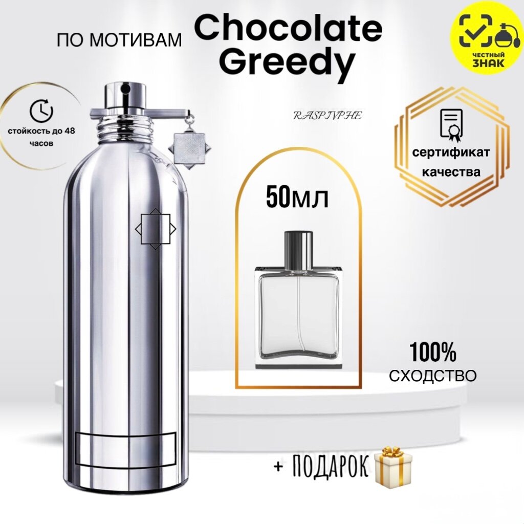 Парфюмерная вода по мотивам Chocolate Greedy, унисекс, 50мл, перезаполняемый флакон