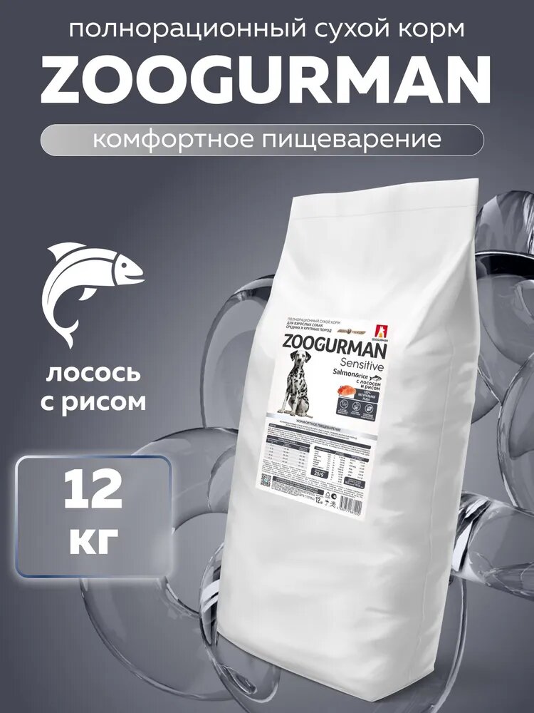 Корм сухой Зоогурман для собак средних и крупных пород Sensitive Лосось с рисом 12 кг