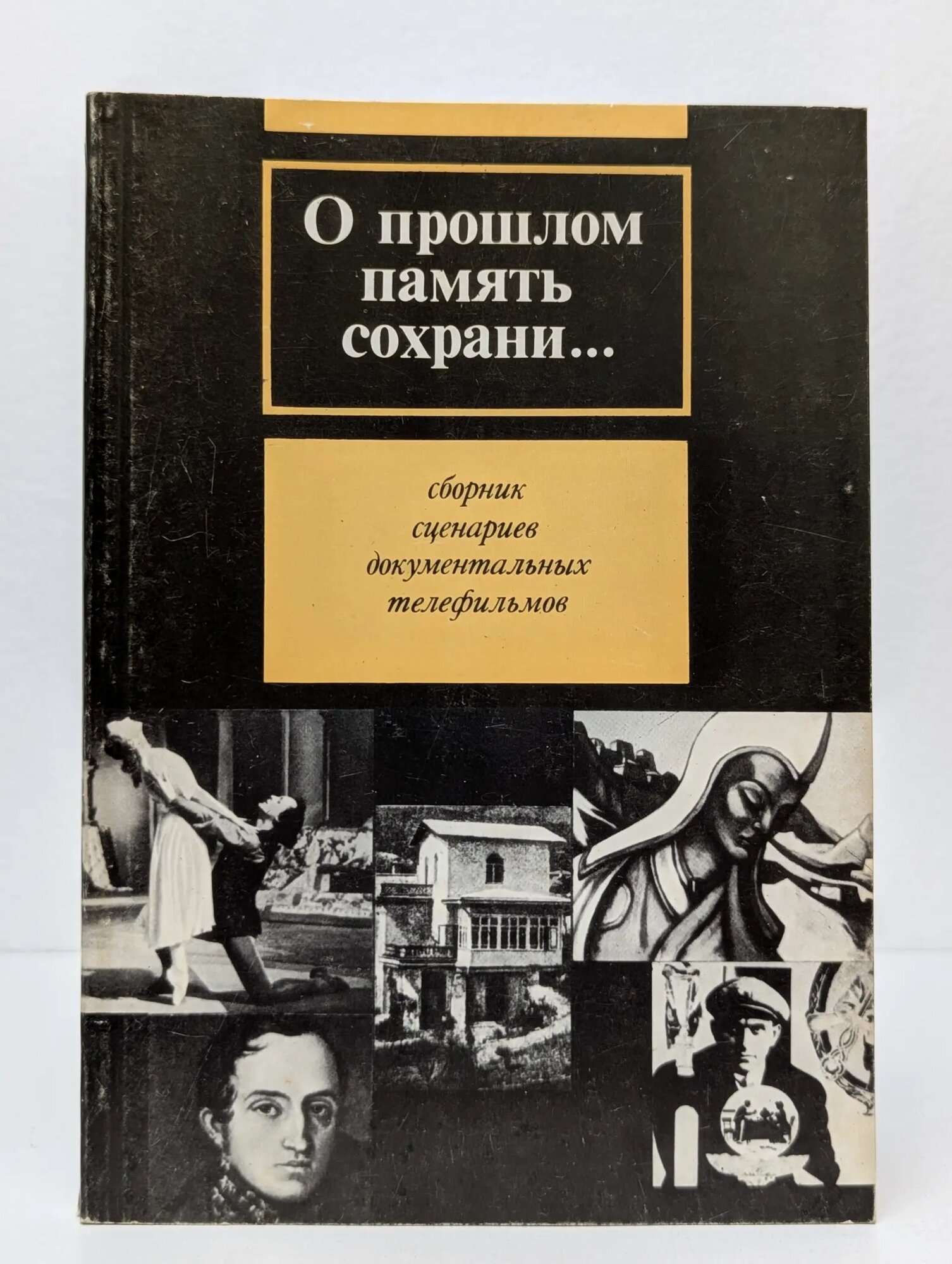 О прошлом память сохрани. Сборник сценариев документальных телефильмов 1984
