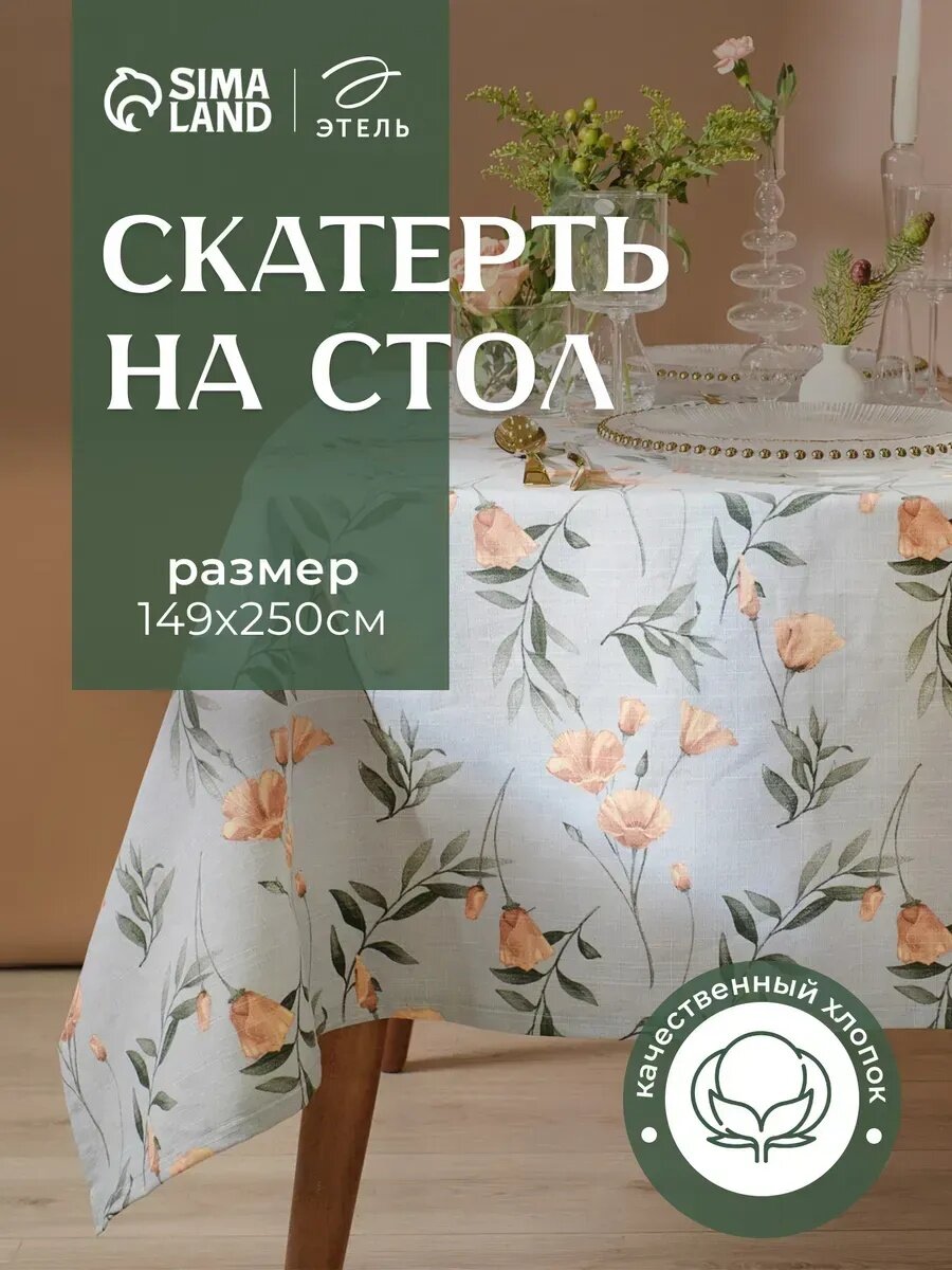 Скатерть Этель "Yellow poppies" размер 149×250 см, 100% хлопок, репс 210 г/м²