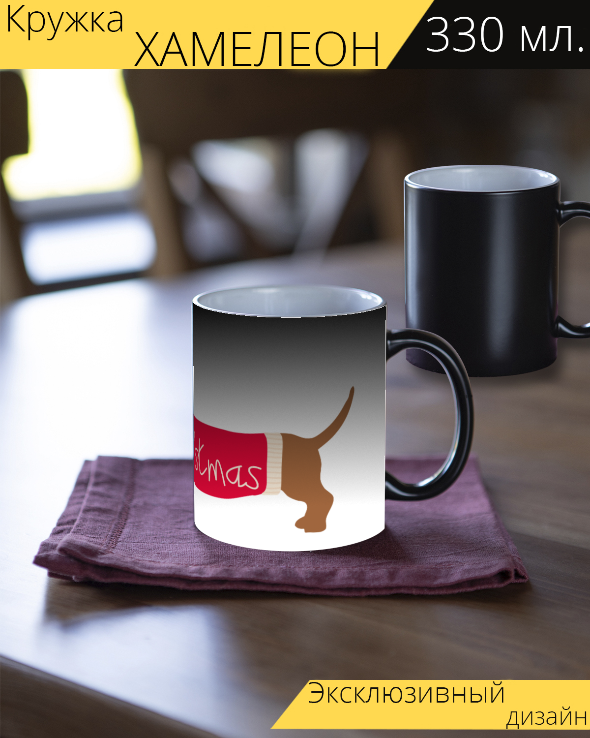 Кружка хамелеон с принтом "Новогодняя шапка для собак такса Векторный клипарт иллюстрация собаки таксы в коричневом силуэте в новогодней шапке и свитере на прозрачном фоне." 330 мл.