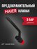 Предохранительный клапан Haier