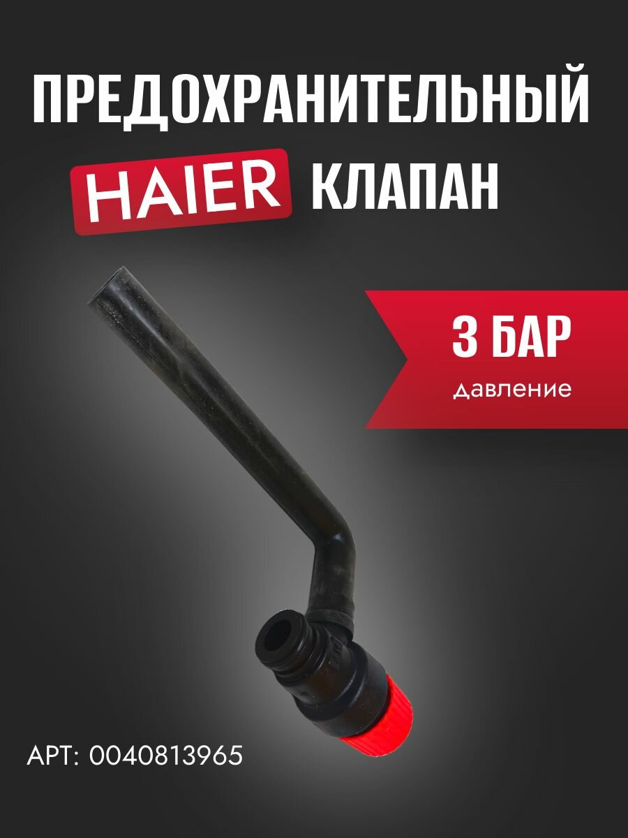 Предохранительный клапан Haier