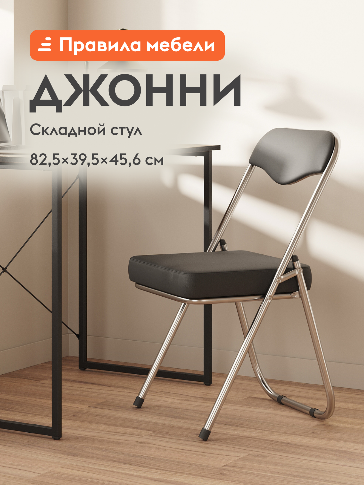 Офисный стул Джонни, складной, со спинкой, на ножках, 39.5х45.6х82.5 см, Черный, экокожа / Хром, металл