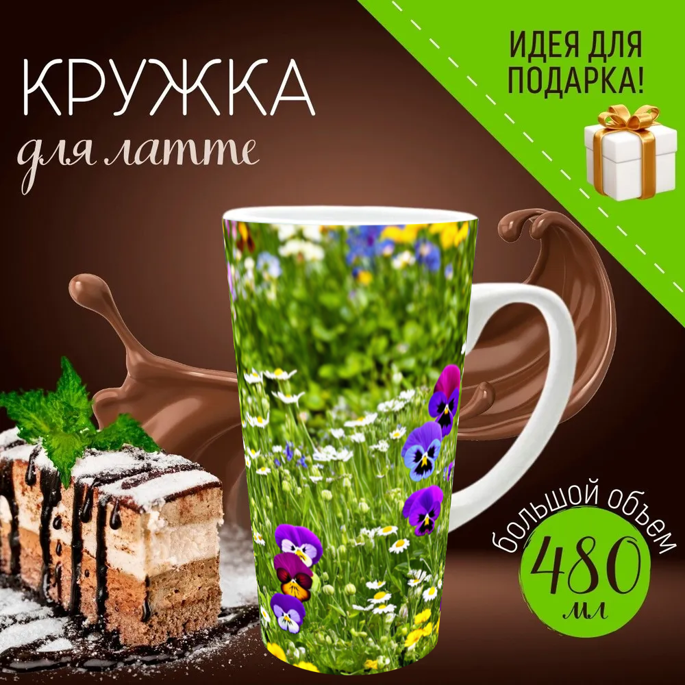Кружка латте керамическая большая для чая и кофе с прикольным принтом "Поле, отделанное яркими анютиными глазками и мелкими ромашками, создавая гармонию цветов. фотография." 500 мл.