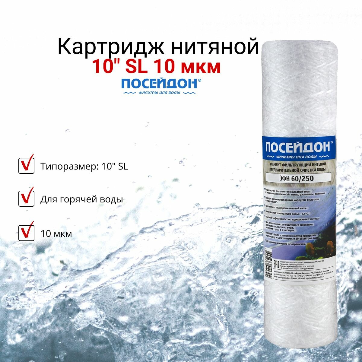 Картридж нитяной 10" SL 10 мкм (для горячей воды)