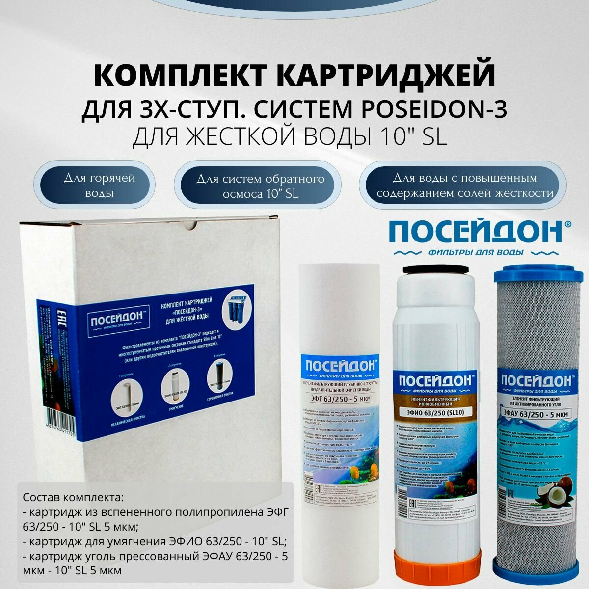 Комплект картриджей для 3х-ступенчатых систем Poseidon-3 для жесткой воды 10"