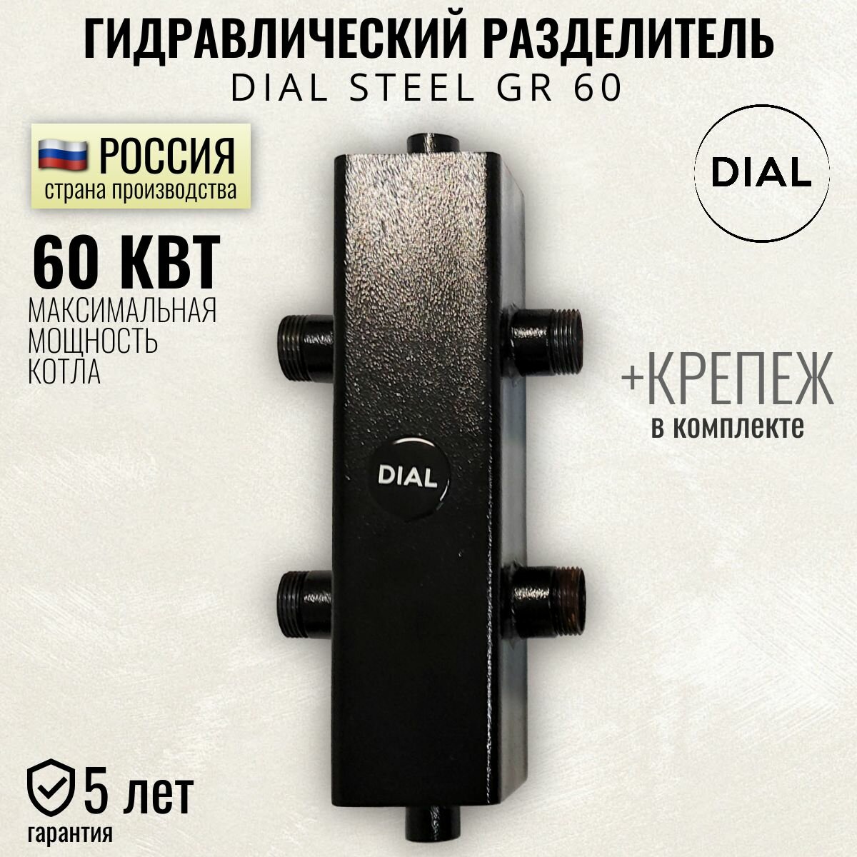 Гидравлический разделитель DIAL STEEL GR 60, 60 квт, гидрострелка для систем отопления частного дома, сталь