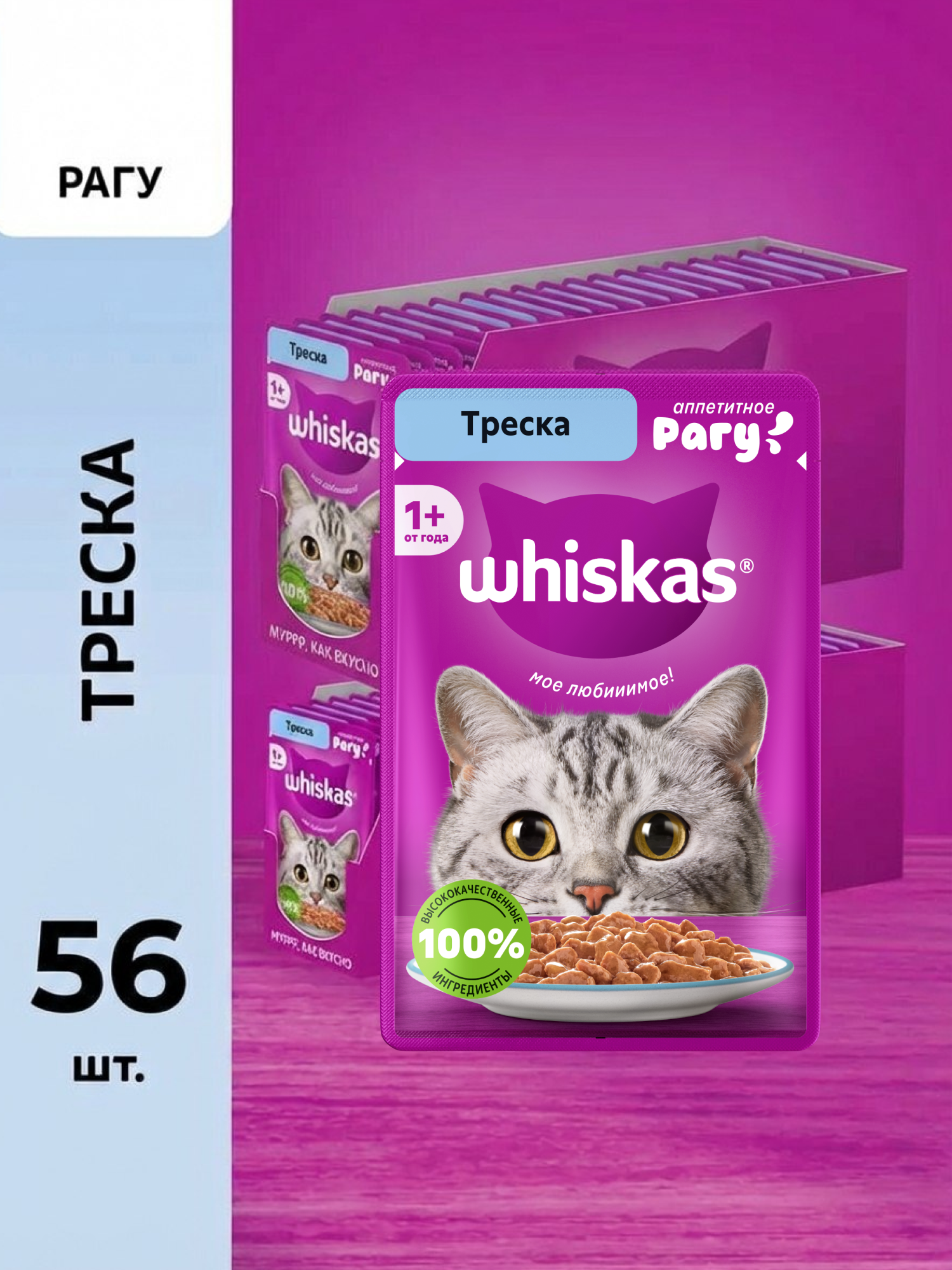 Влажный полнорационный корм WHISKAS для взрослых кошек рагу с треской, 56 шт по 75 г