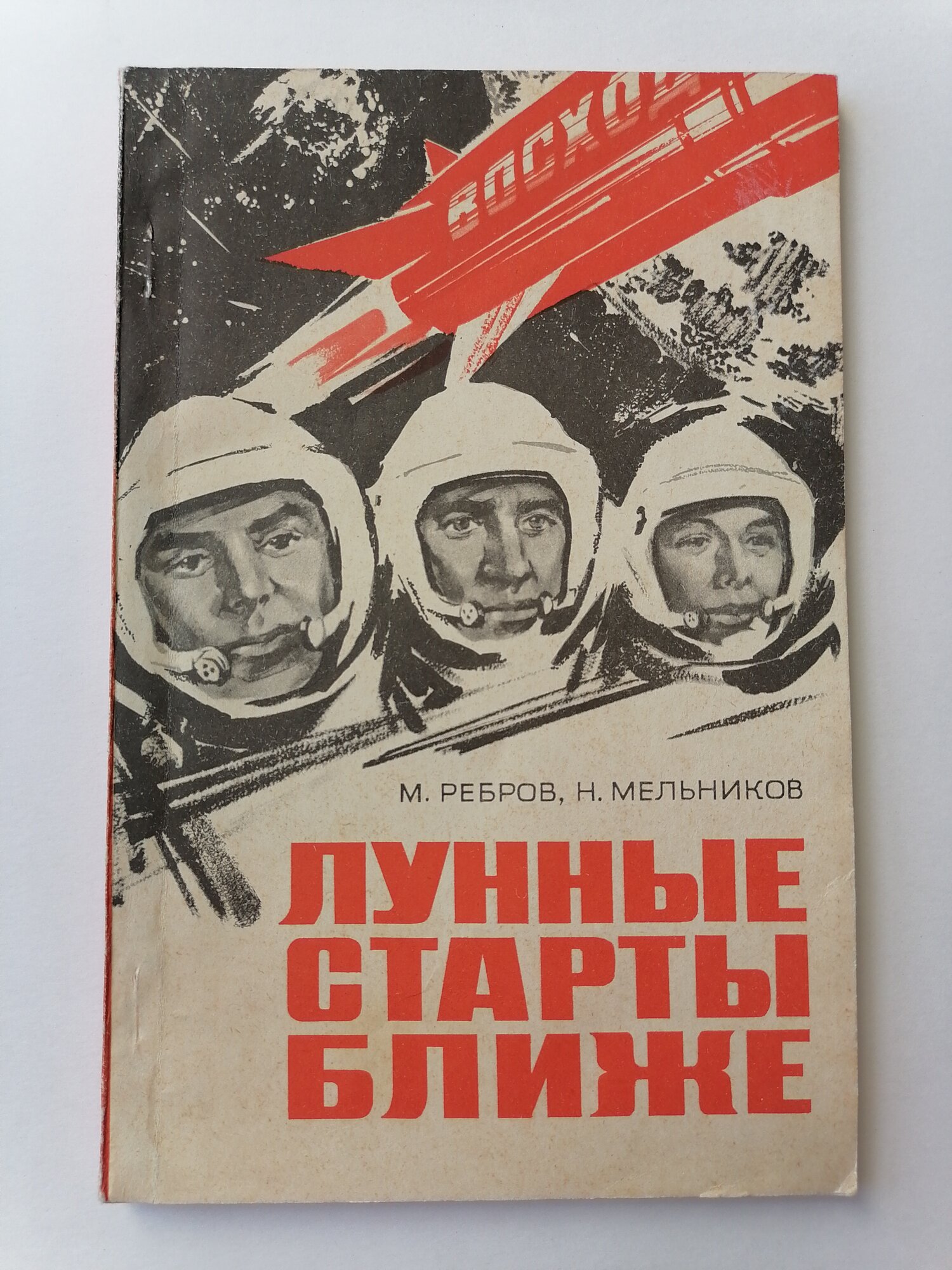 Михаил Ребров. Лунные старты ближе