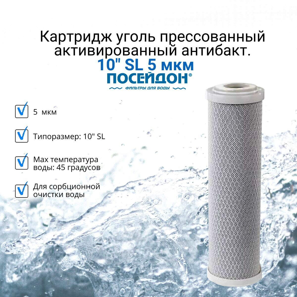 Картридж уголь прессованный активированный антибактериальный 10" SL 5 мкм