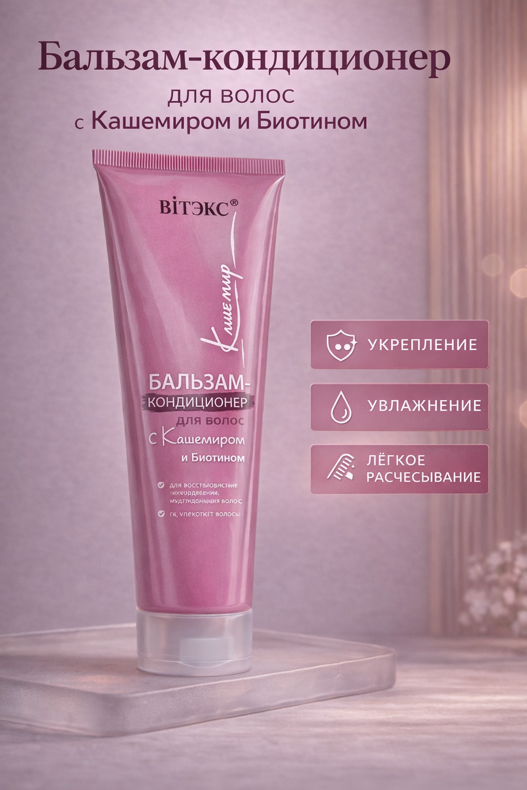 Бальзам-кондиционер Витэкс Cashmere Proteins, для всех типов волос, 200мл