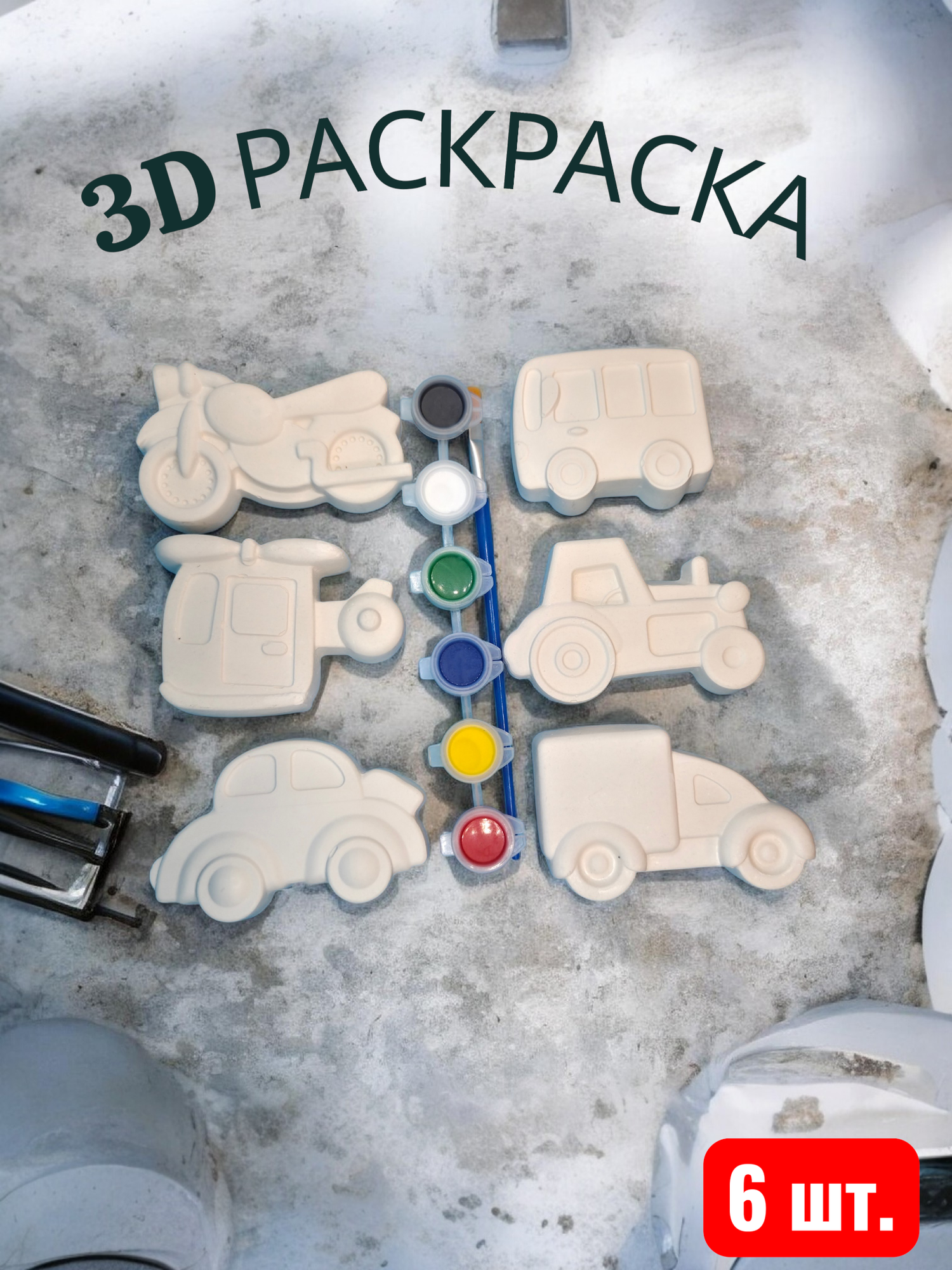 Набор для творчества: раскраска гипсовых фигурок "транспорт" с красками.