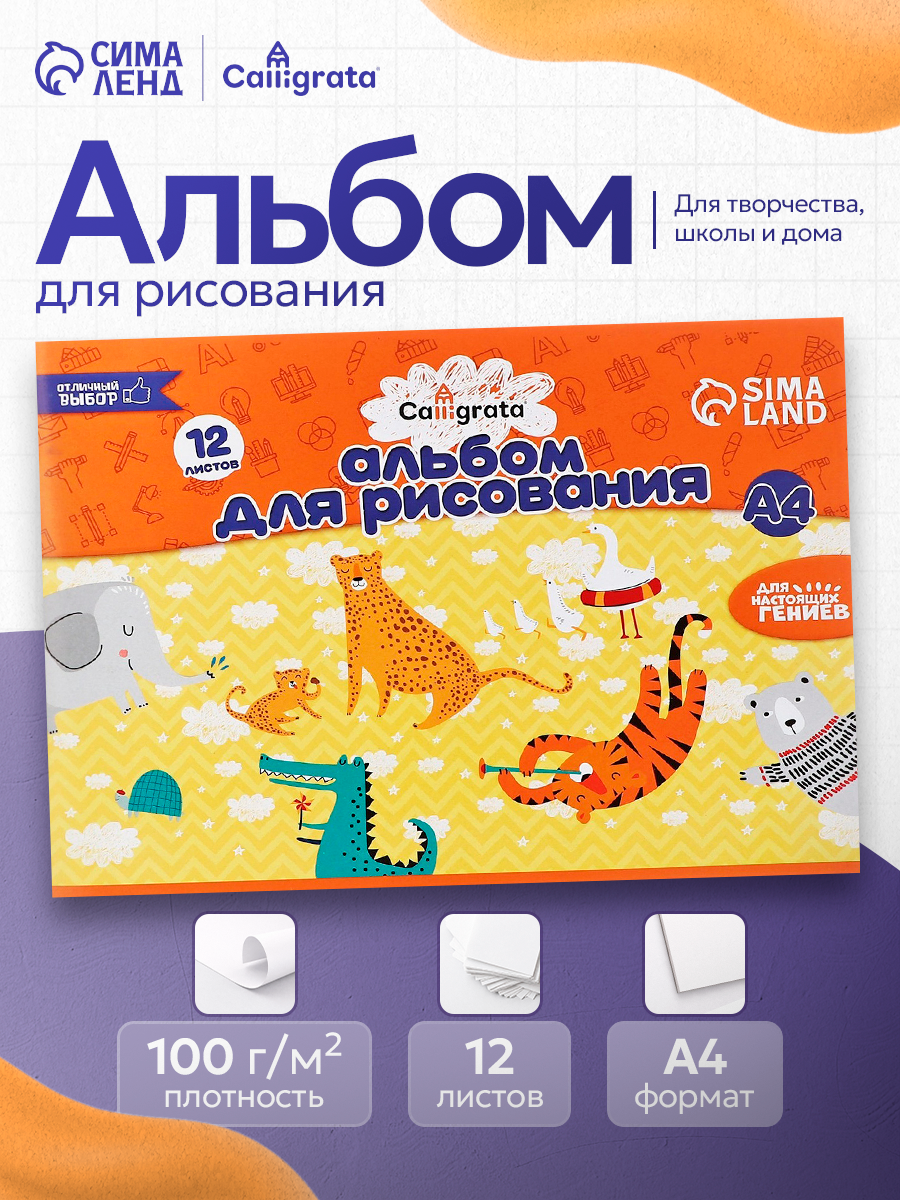 Альбом для рисования А4, 12 листов на скрепке, Calligrata, обложка офсет, блок офсет 100 г/м2