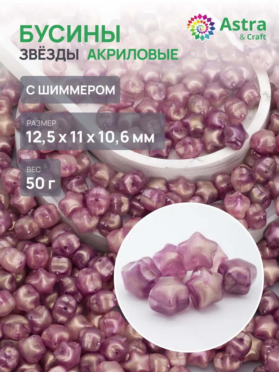 Бусины для рукоделия Звезда 12,5×11×10,6 мм, акрил, цвет сиреневый, 50 г