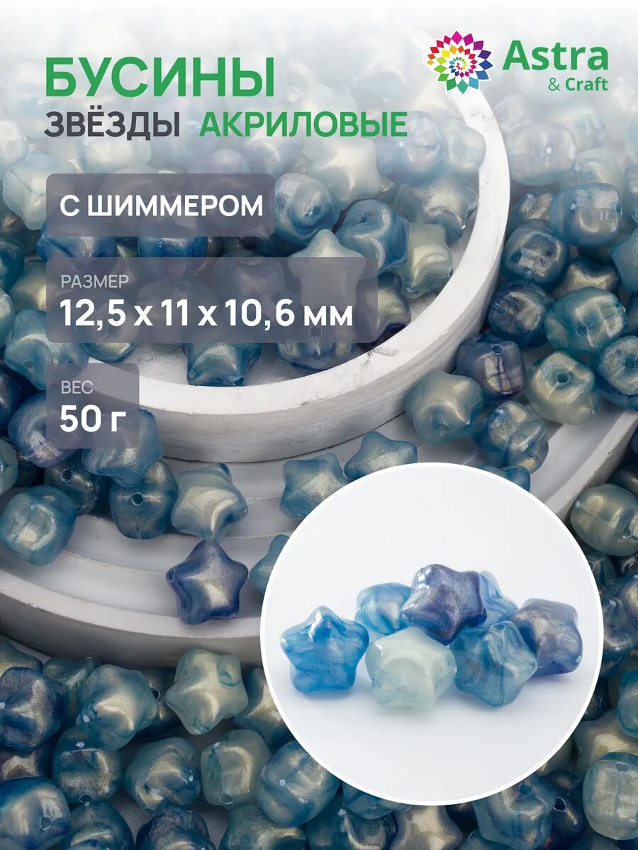 Бусины для рукоделия Звезда 12,5×11×10,6 мм, акрил, цвет голубой, 50 г