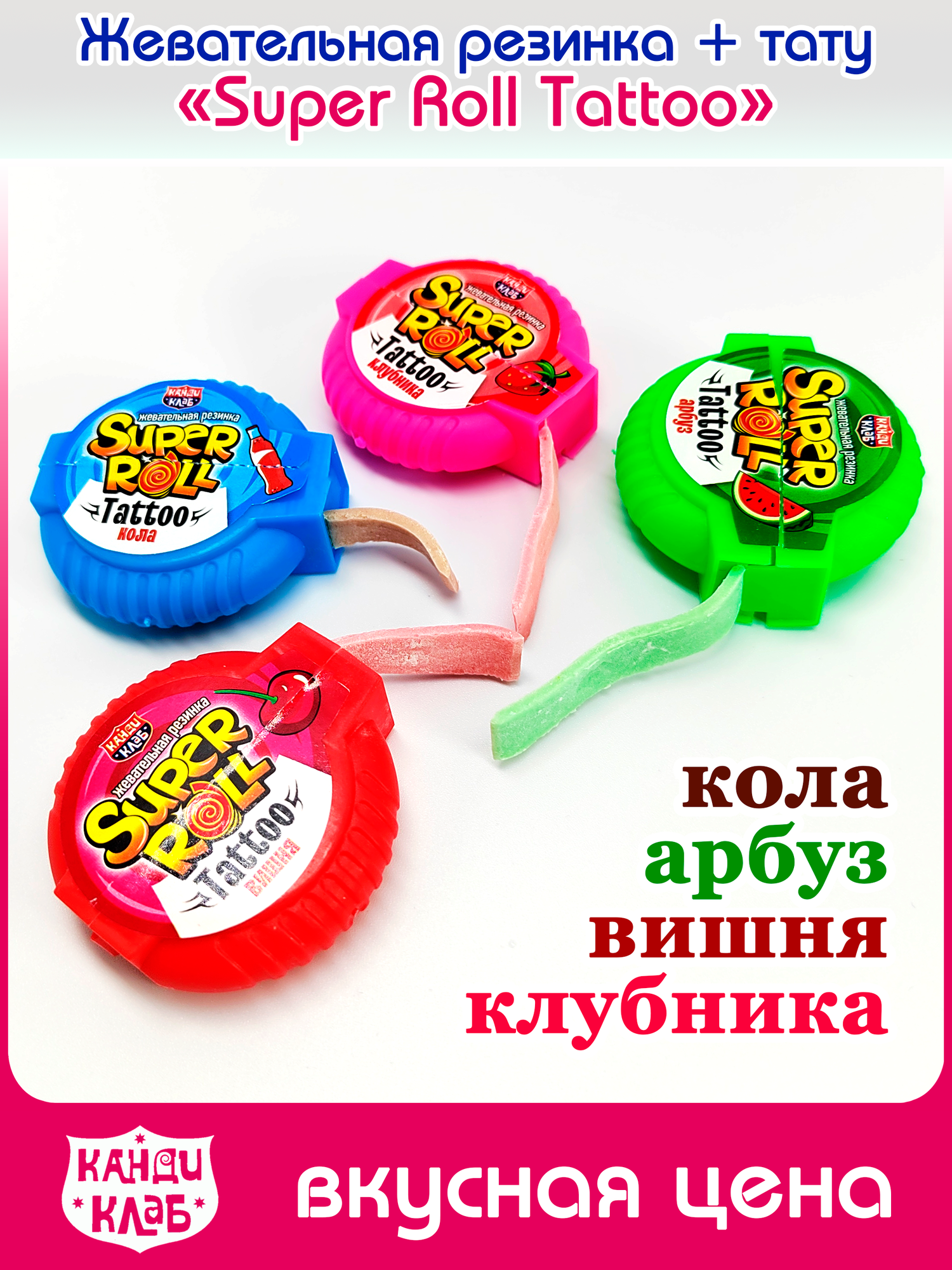 Жевательная резинка "SUPER ROLL TATTOO" ассорти 12гр*1шт - пакетик