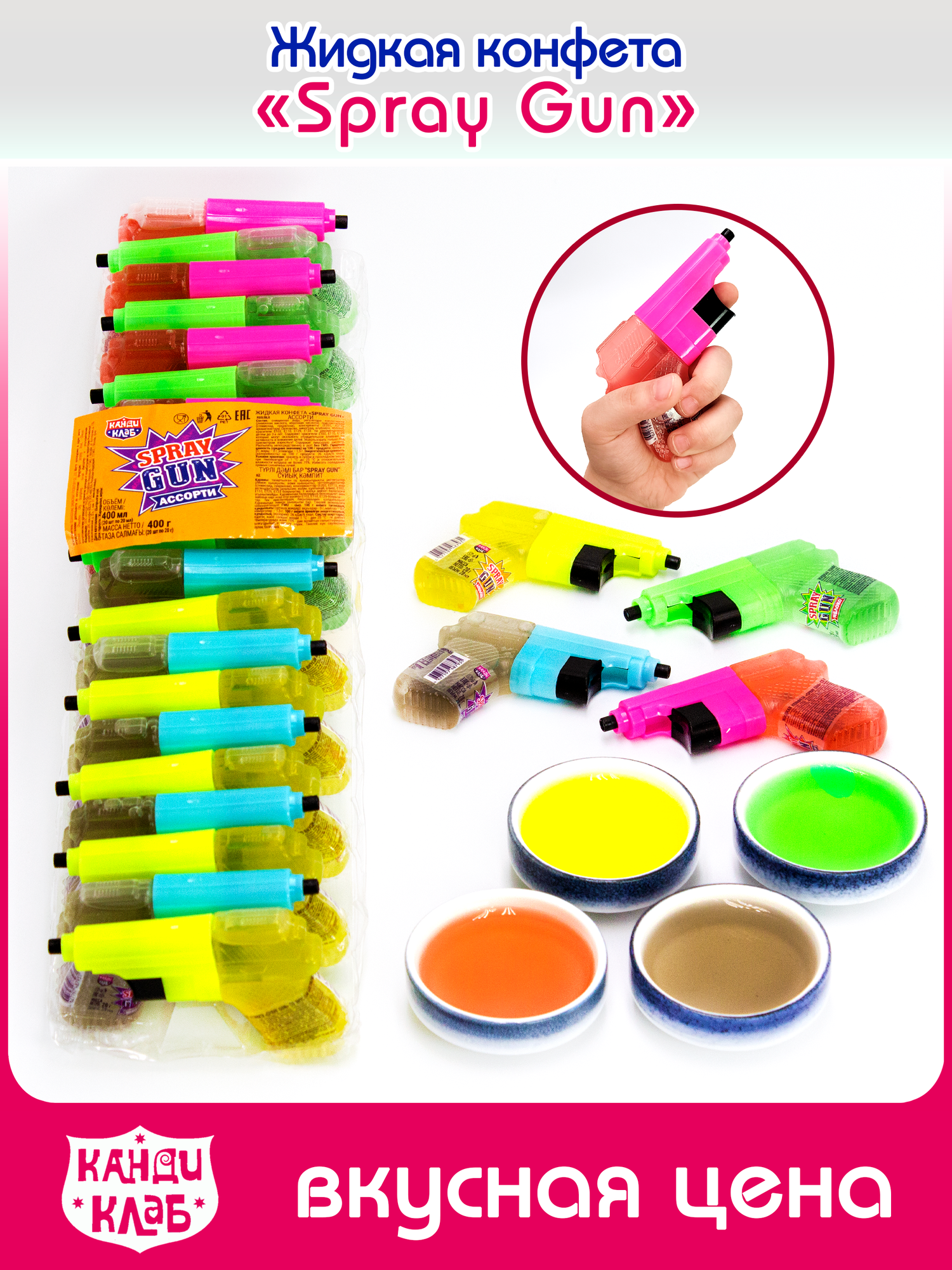 Жидкая конфета - спрей SPREY GUN (блок 20шт по 20мл) Канди Клаб. Набор в форме пистолета ассорти со вкусом апельсин, виноград, клубника, яблоко. Подарок в день рождения, 8 марта, 23 февраля, Новый год