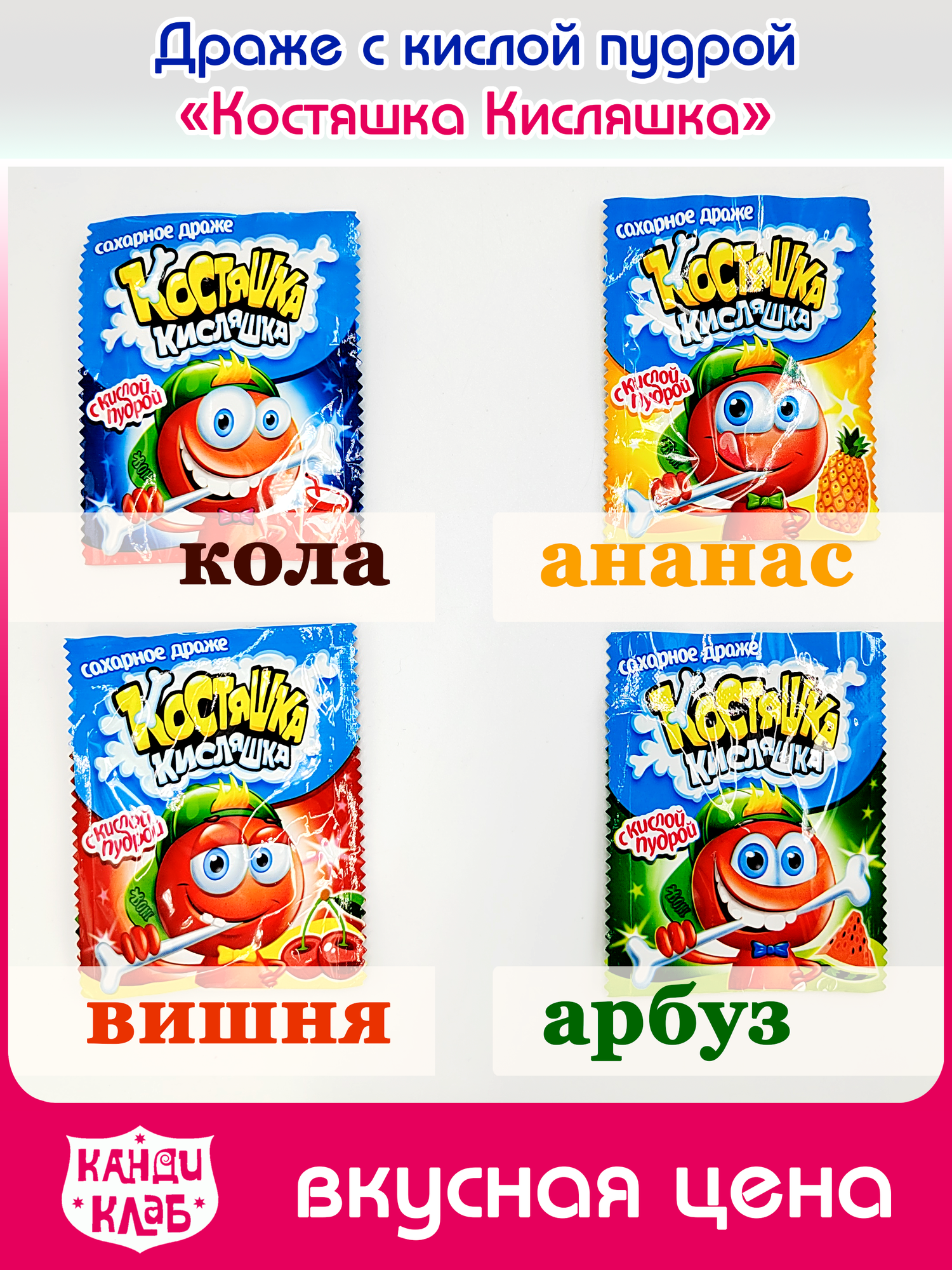 Сахарное драже "Костяшка кисляшка" ассорти 6гр*1шт - пакетик