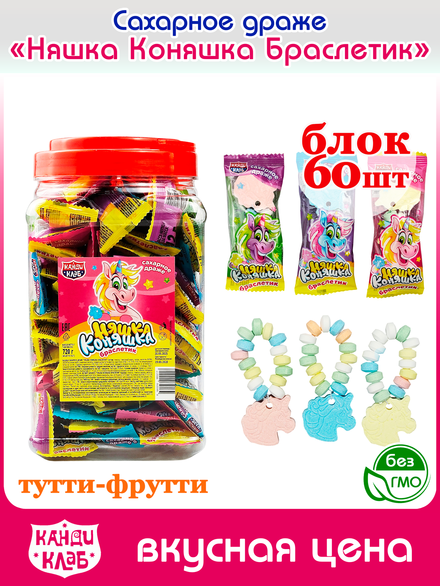 Драже сахарное браслетик коняшки символ 2026 года (блок 60шт по 12гр) конфеты Канди Клаб. Набор ассорти со вкусом тутти - фрутти. Набор в виде украшения в подарок на день рождения, Новый год Лошади