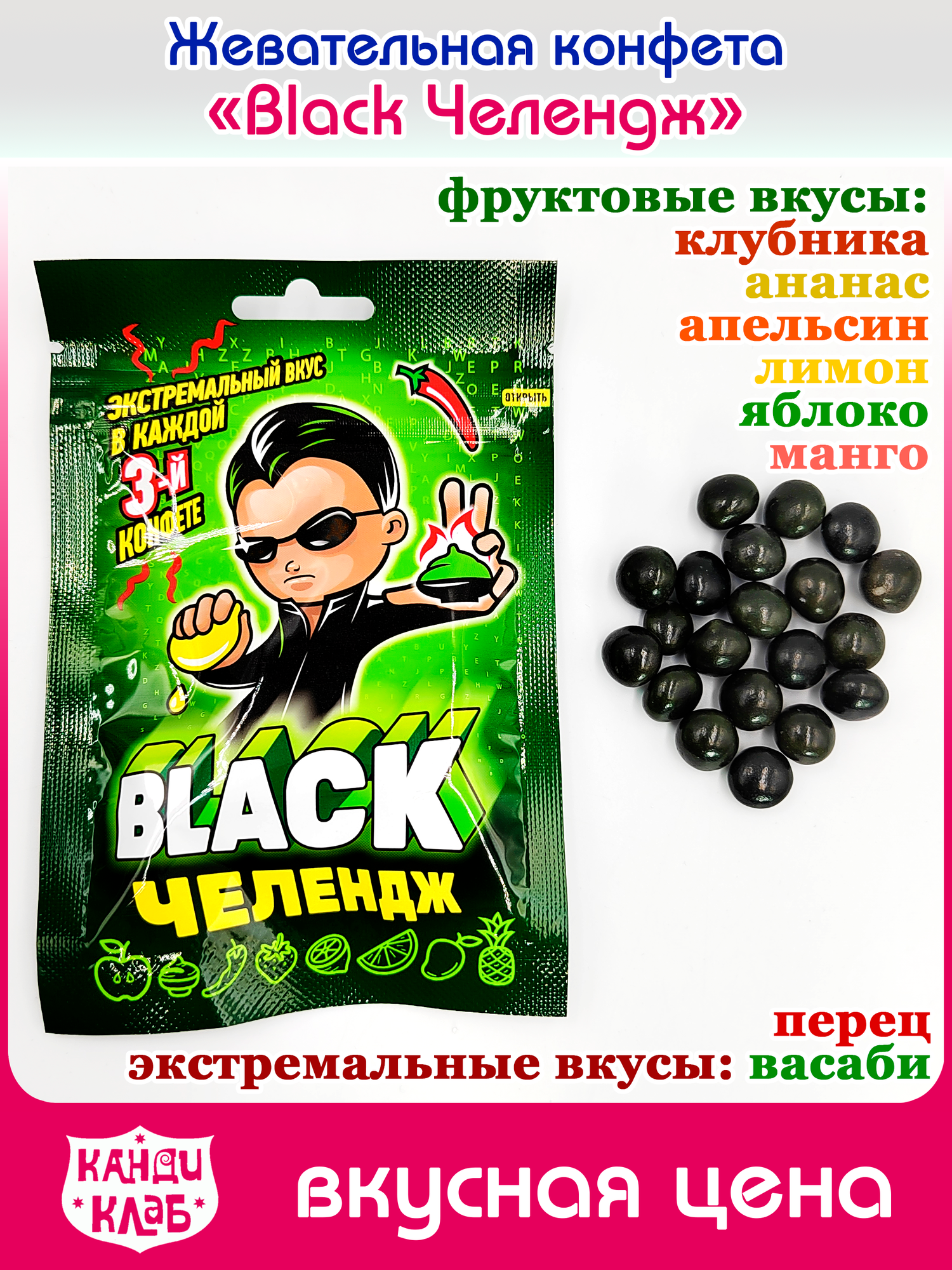 Жевательные конфеты "BLACK Челендж" 15гр*1шт- пакетик