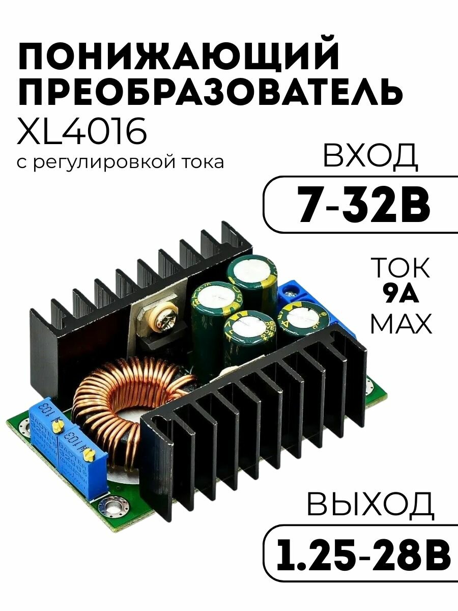 DC-DC понижающий преобразователь напряжения XL4016 (вход 7-32В / выход 1.25-28В) до 9А с регулятором тока (У)