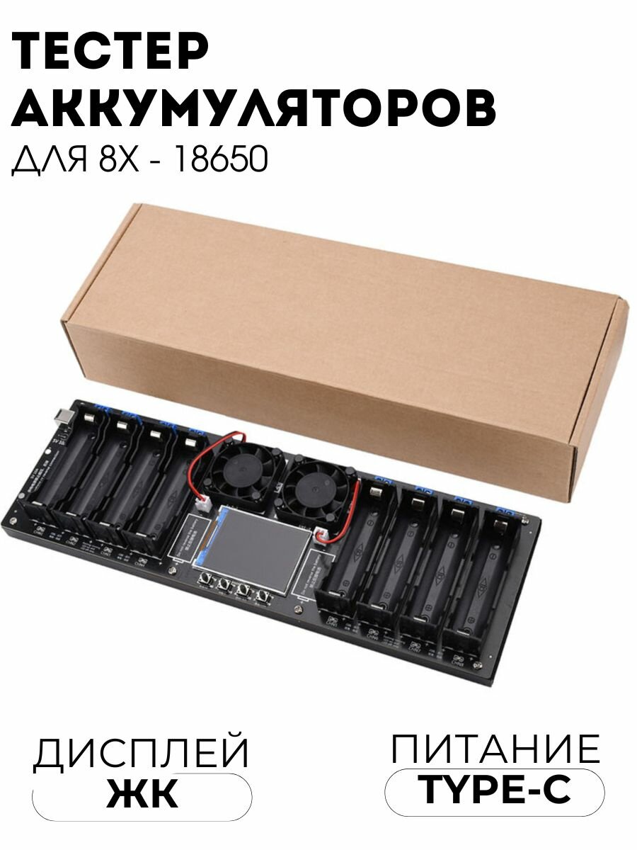Тестер емкости 8-х аккумуляторов / батареи 18650 с ЖК-дисплеем и Type-C DC 5V 10А (. У)