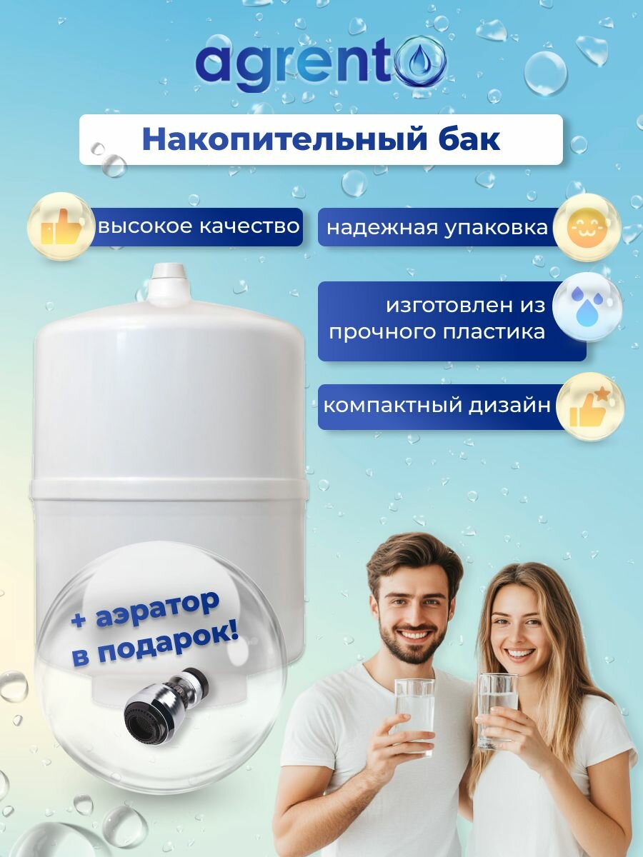 Накопительный бак к фильтру обратного осмоса 10 л, 3.2g + аэратор