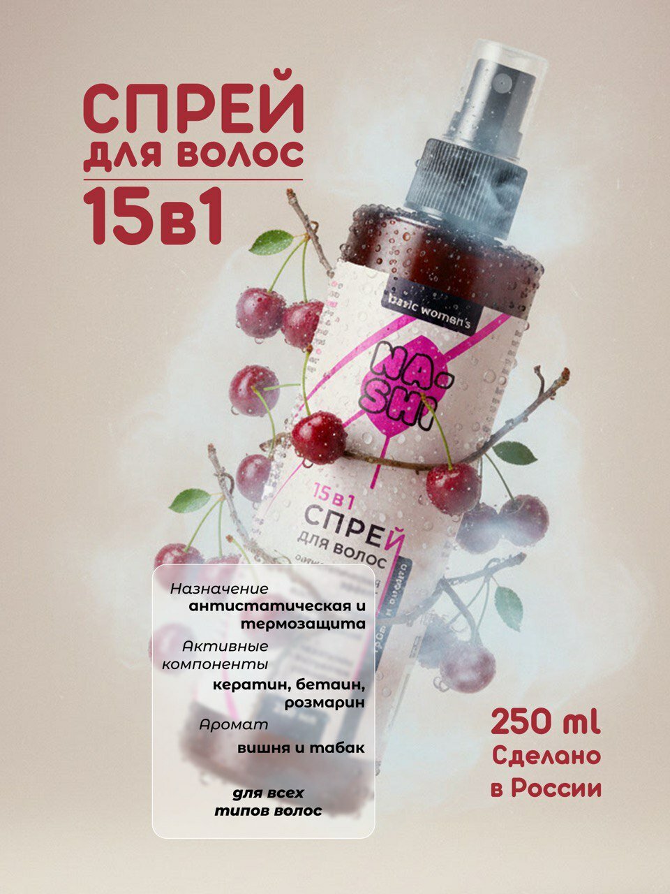 Несмываемый крем спрей для волос 15 в 1 антистатик антипух NA-SHI 250 мл.