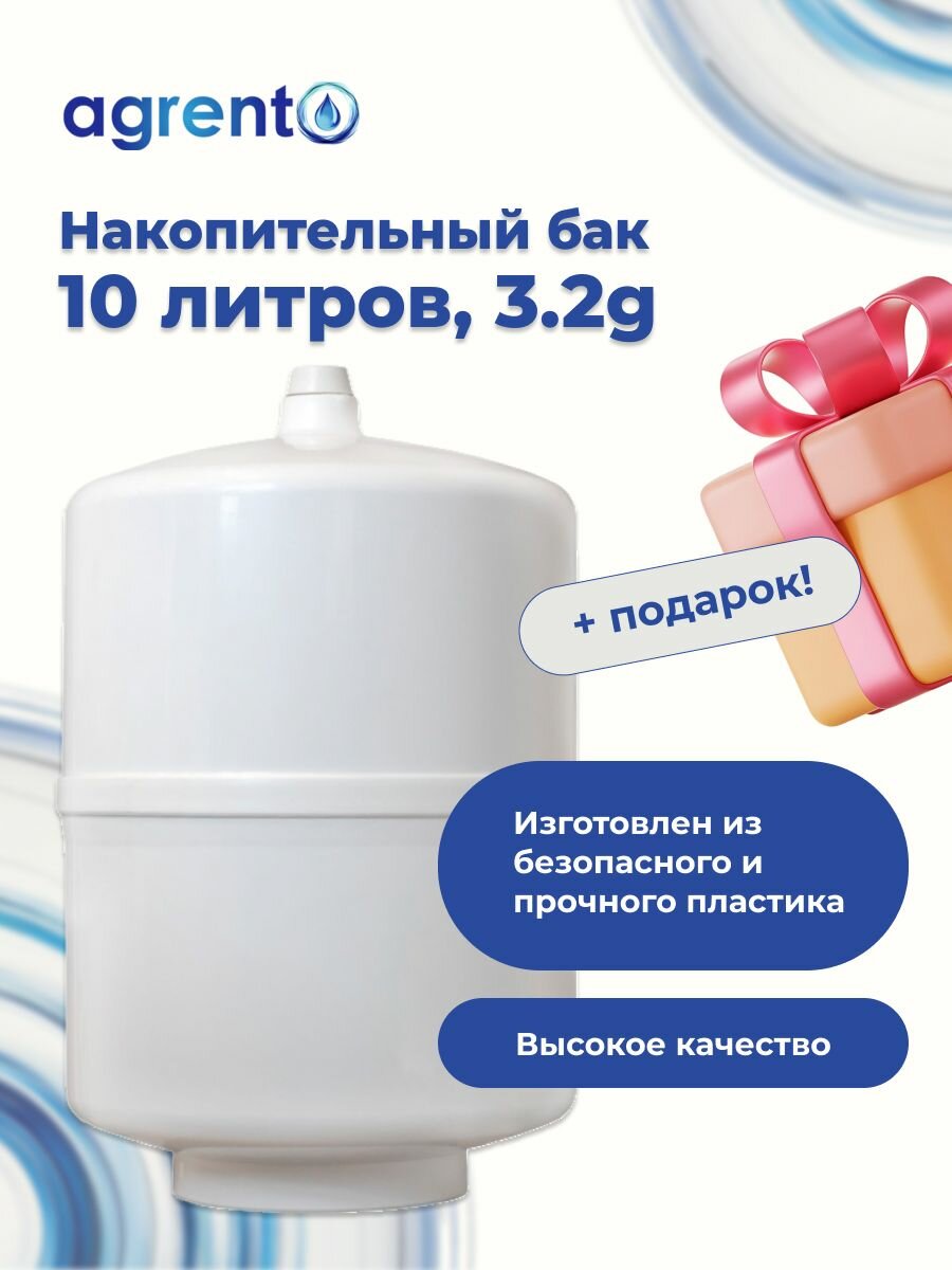 Накопительный бак к фильтру обратного осмоса 10 л, 3.2g + подарок