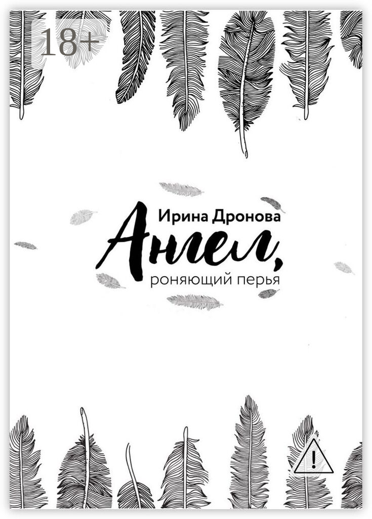 Ангел, роняющий перья