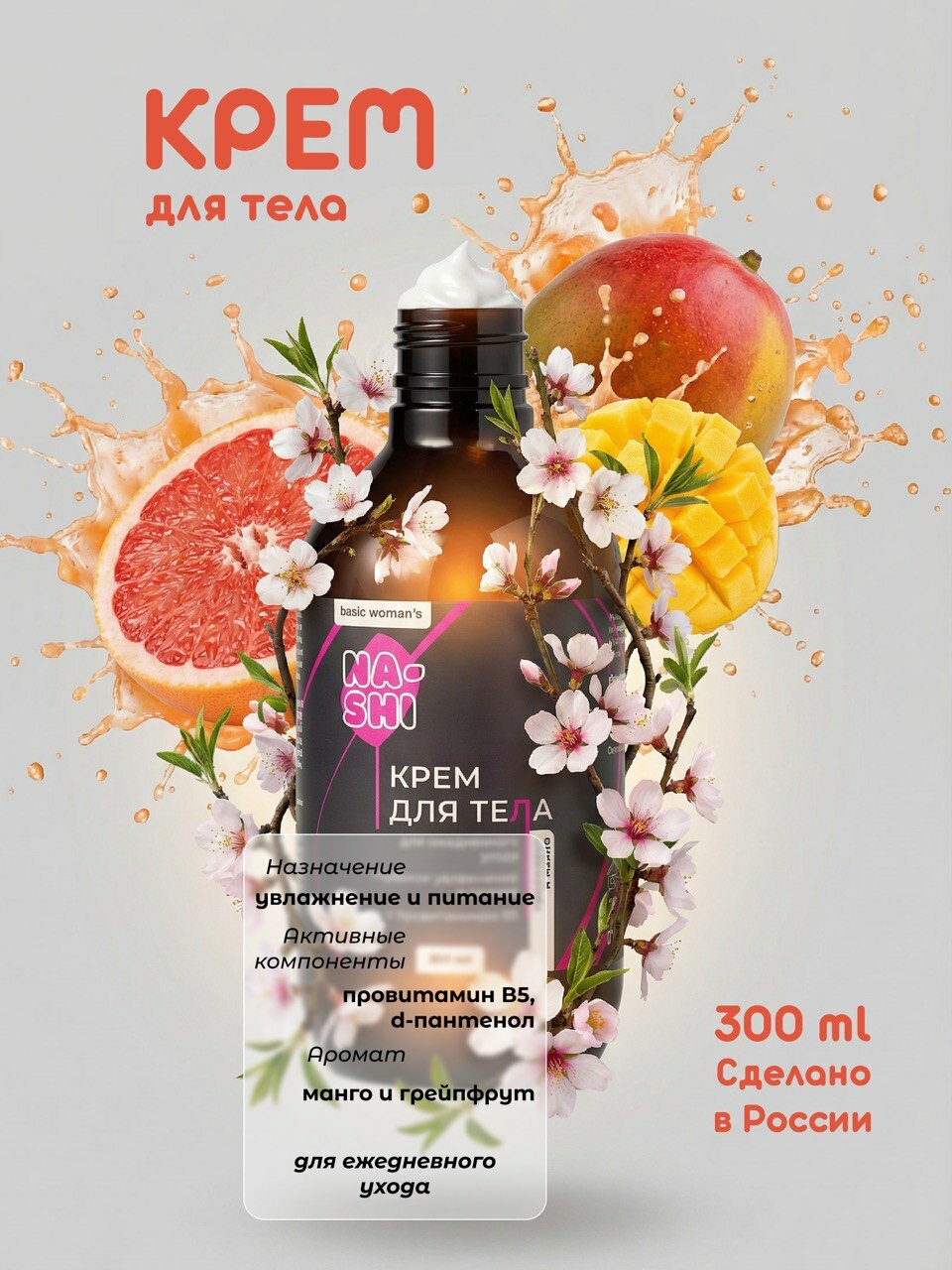 Крем-баттер NA-SHI, увлажняющий, парфюмированный, для тела и рук, 300мл